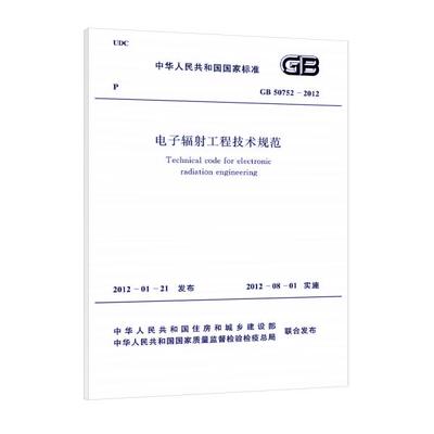 电子辐射工程技术规范 GB 50752-2012