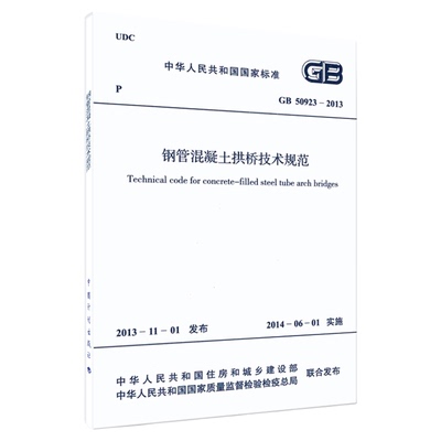 钢管混凝土拱桥技术规范 GB 50923-2013