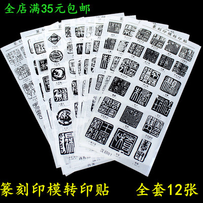 篆刻转印贴纸初学者篆刻拓印