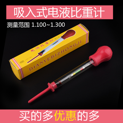 蓄电池专用 电液比重计 电液密度计 电瓶吸入式比重计1.100-1.300