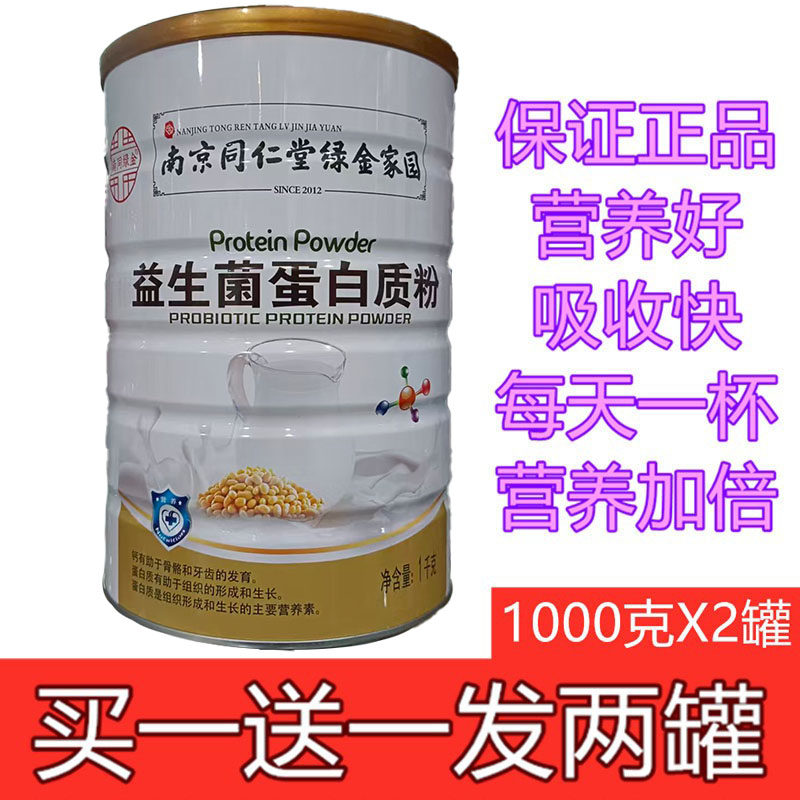 南京同仁堂绿金家园益生菌蛋白质粉营养品补品