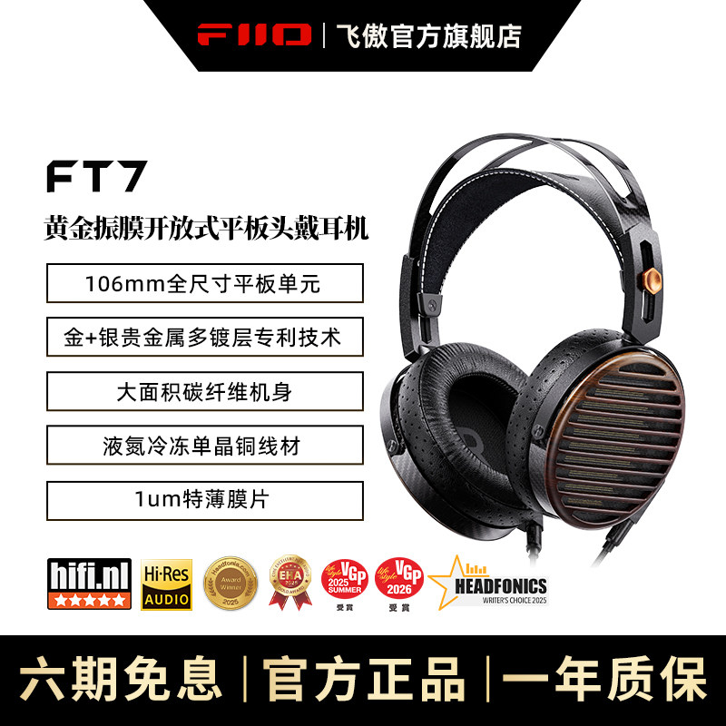 FiiO/飞傲 FT7开放式平板有线HiFi头戴式耳机可换线大耳