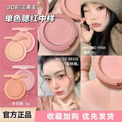 3ce三熹玉小腮红单色中样