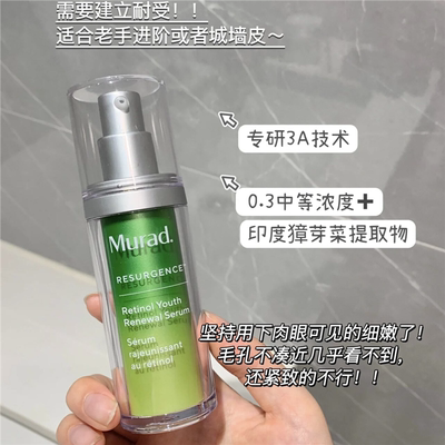 口碑天花板｜Murad慕拉得