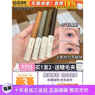 PERIPERA菲丽菲拉染眉膏防水防汗