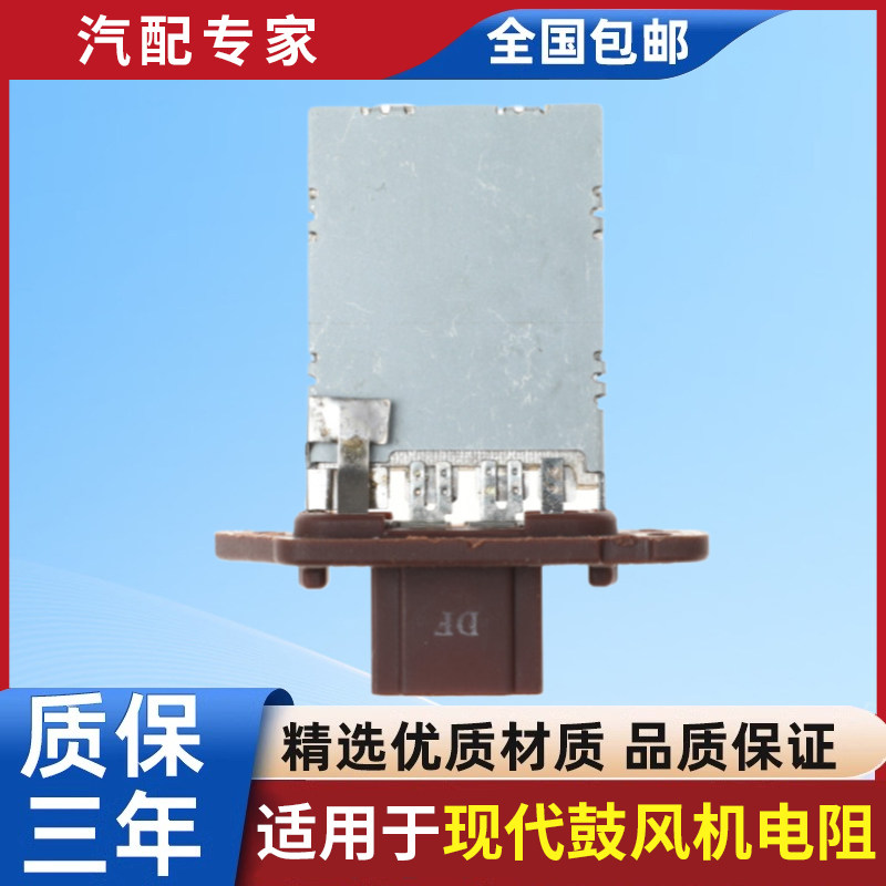适用现代伊兰特雅绅特瑞纳汽车空调鼓风机调速电阻 暖风电机模块