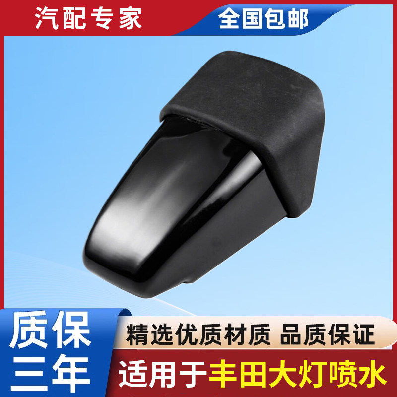 适用丰田00-05年老款rav4大灯喷水枪喷嘴 大灯清洗器大灯喷水马达