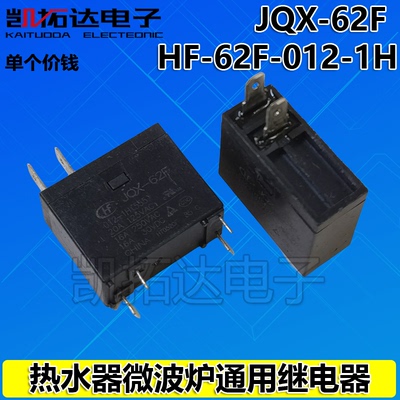 12V 黑色 白色 继电器 JQX-62F-012-1H HF62F-012-1H 热水器微波
