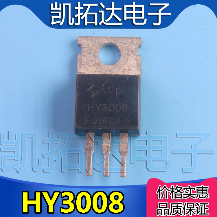 【凯拓达电子】原装进口拆机 HY3008 HY3008P TO-220 MOS场效应管_虎窝淘