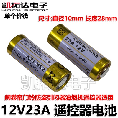 【凯拓达】12V23A电池碱性卷闸卷帘门铃防盗引闪器油烟机遥控器