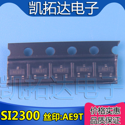 【拍一件发10个】场效应管 SI2300 2300 SOT23 丝印AE9T A006