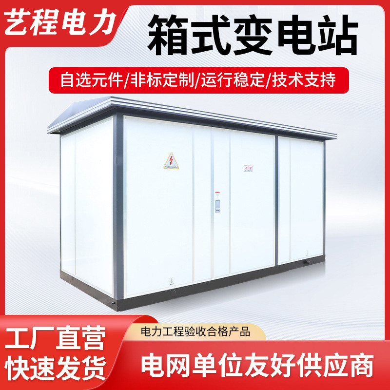 欧式箱变630kva预装式成套箱式变电站户外移动配电房配电箱800kva