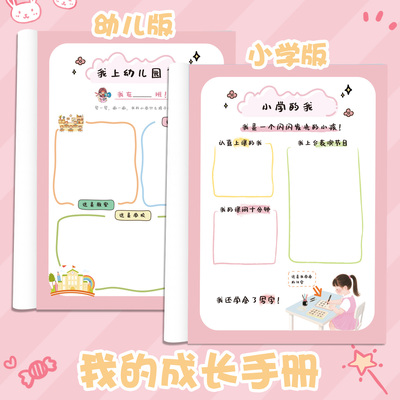 我的成长手册幼儿版小学版