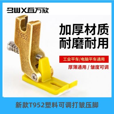 新款平车T952可调节打折压脚