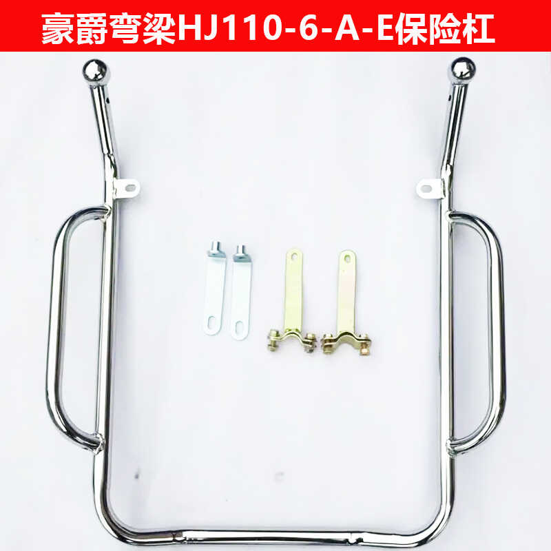 适用豪爵弯梁摩托车HJ110前保险杠HJ110-A-2A-2C-E-6保险杠通用
