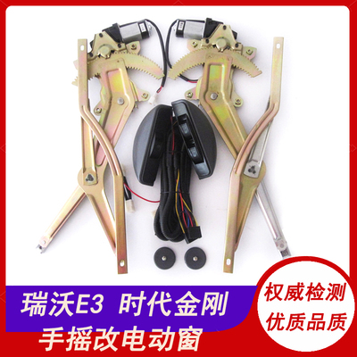 适用福田瑞沃E3E6 140160时代金刚829手动改装电动玻璃升降器总成