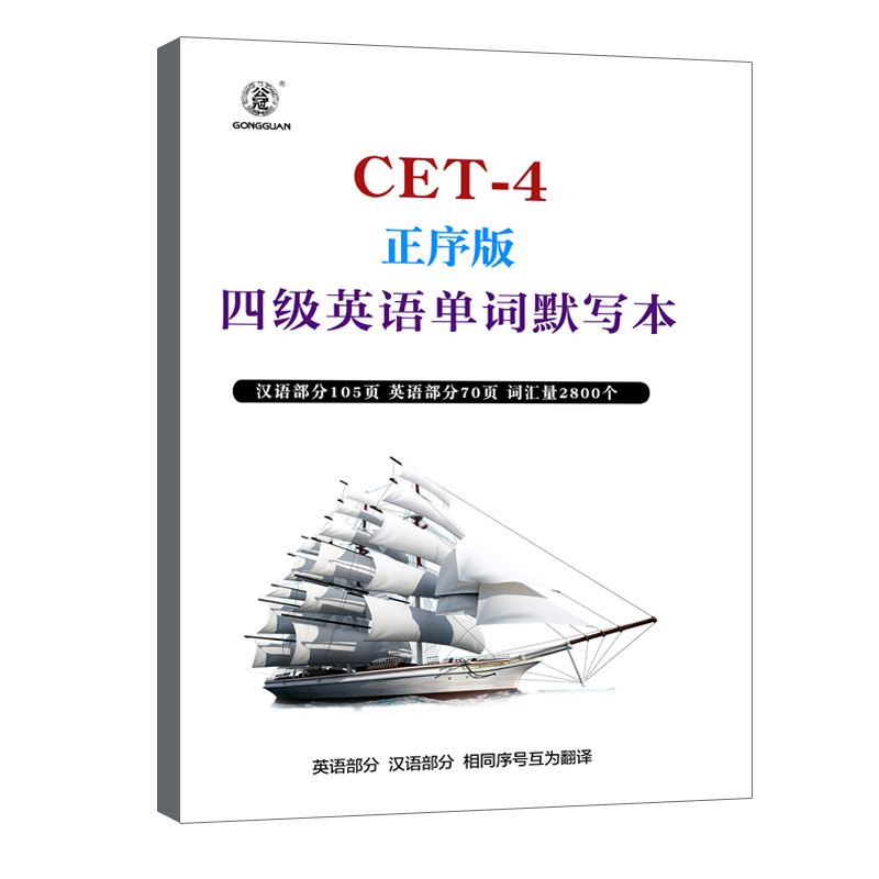 英语四级默写本CET4考试英语四级单词考级词汇默写本倒序cet4四级考试词汇书4级绿皮书乱序汉英_虎窝淘