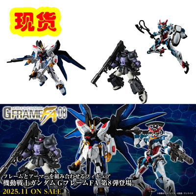 现货万代食玩 高达 GFRAME FA08 突击自由 G夸克斯黑色三连星扎古