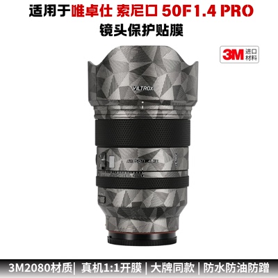 膜乐多适用于唯卓仕AF50F1.4Pro镜头保护贴膜 索尼E口501.4贴纸3M