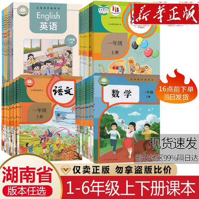 湖南小学一二三四五六年级上下册