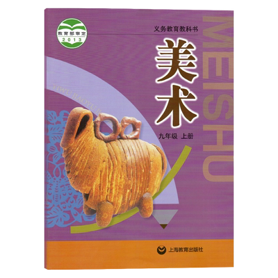 沪教版九年级上册美术书课本教材上海教育出版社9上美术义务教育教科书沪教版初三上期美术9年级上册九上沪教版9上美术
