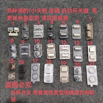 美的小天鹅面板按键电源按键