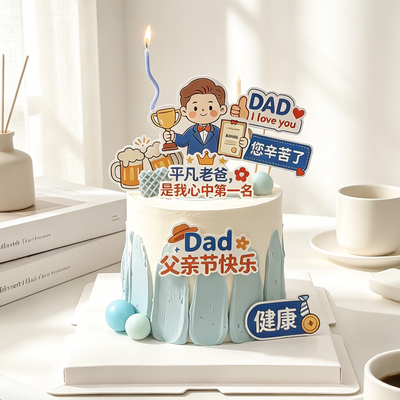 DAD父亲节快乐蛋糕装饰插牌