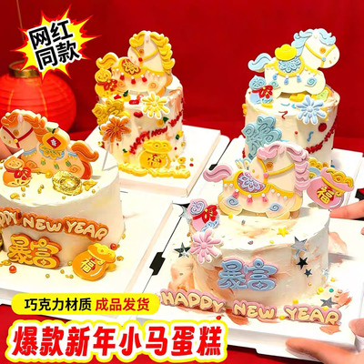 跨年蛋糕装饰马年巧克力