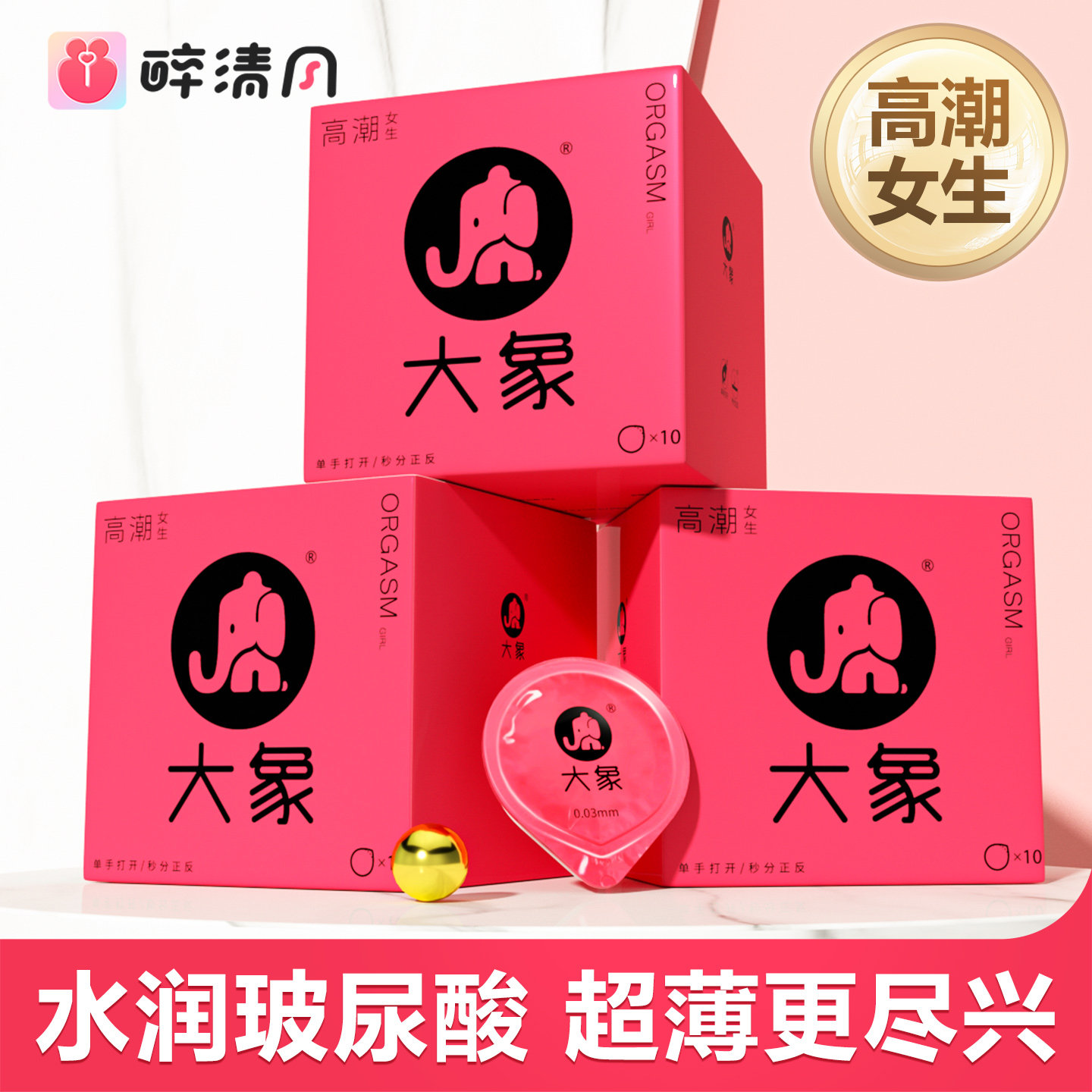 大象003超薄玻尿酸避孕套情趣tt男用安全套官方正品旗舰店byt女生