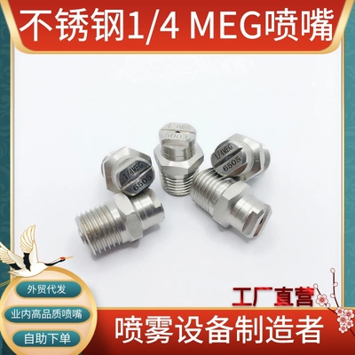 不锈钢MEG型号喷嘴50036503喷头