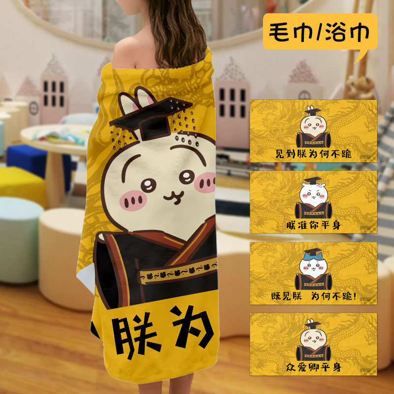 吉伊卡哇乌萨奇皇帝龙袍天子联名NASA速干浴巾毛巾儿童成人洗澡巾
