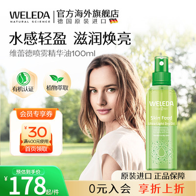 WELEDA维蕾德superfood植萃轻盈喷雾油 面部身体补水保湿滋润