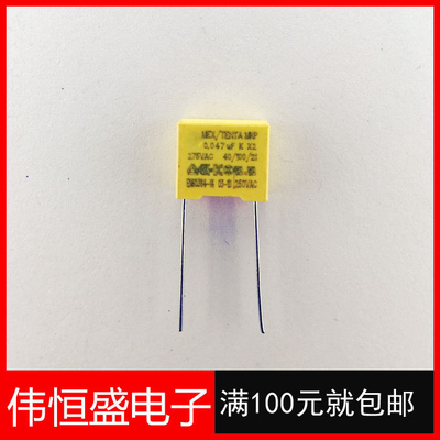 安规电容 275VAC X2 473K 0.047UF MKP