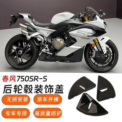 春风750SR-S后轮毂装饰盖改装