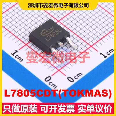 L7805CDT(TOKMAS) TO-252-2(DPAK) LDO低压差线性稳压器芯片IC