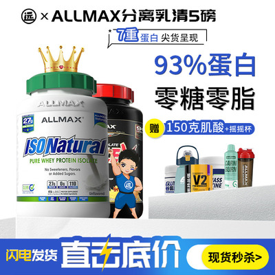 93%蛋白质ALLMAX分离乳清蛋白粉