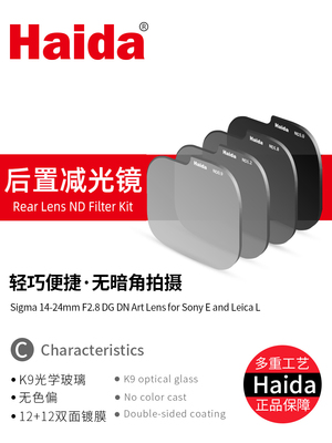 Haida海大滤镜适用于适马14-24后置滤镜 ND减光镜 抗光害/佳能11-24镜头 索尼12-24 腾龙15-30佳能14mm15