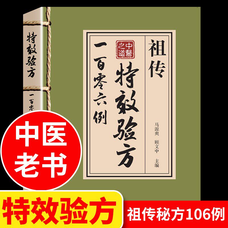 【正版】 祖传特效验方 传承千年智慧实用易懂生活百科家庭常备书籍