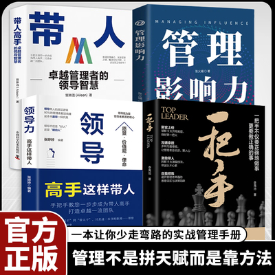 【正版】带人高手 一把手正版书籍让你少走弯路的实战管理手册 高手这样带人：领导力 手把手教你一步步成为带人高手