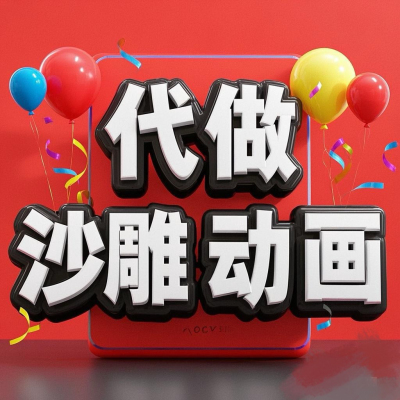 代做沙雕动画mg动漫制作原创西瓜视频情景小短剧flash沙雕短视频