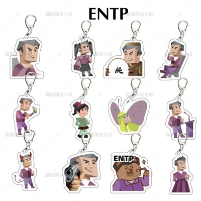 ENTP十六型人格辩论家周边亚克力钥匙扣挂件送朋友创意立牌