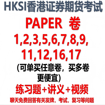 香港证券及期货从业考试HKSI卷一至卷十七练习题题库讲义视频