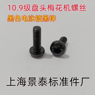 黑色电泳10.9级盘头梅花机螺丝