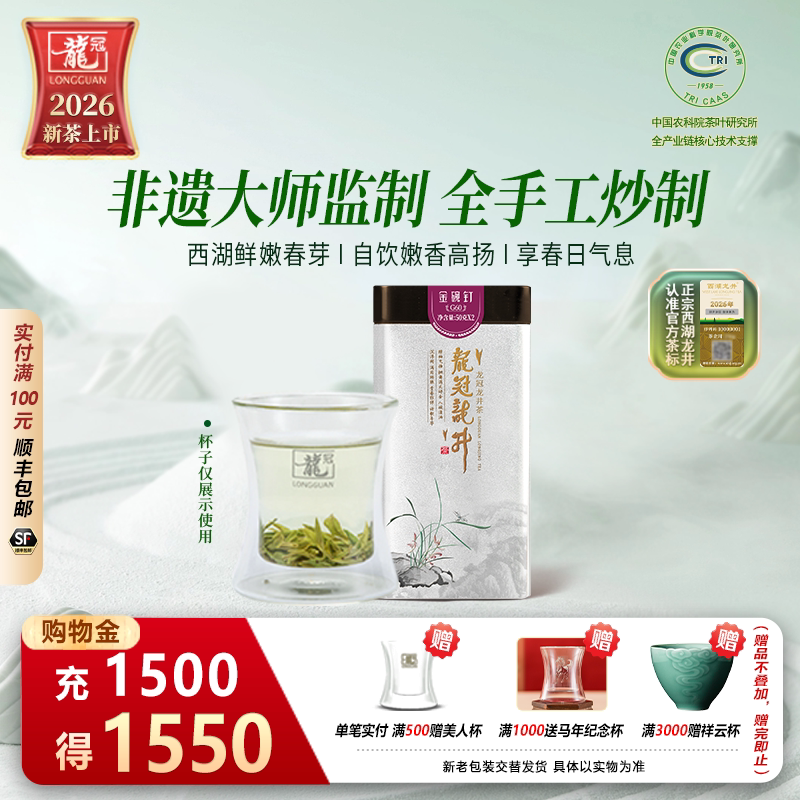 2026新茶上市 龙冠西湖龙井金碗钉G60单罐100g雀舌级绿茶叶正品