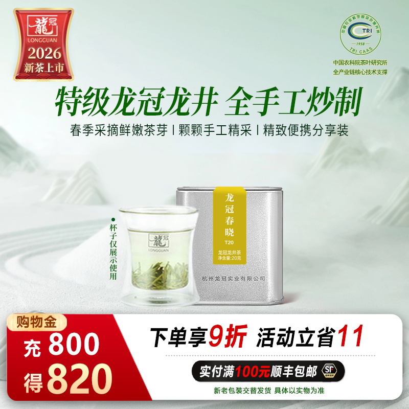 2026新茶上市 龙冠龙井茶明前特级T20便携装20g杭州绿茶叶正品