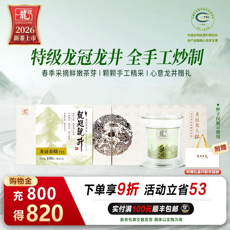 2026新茶上市 龙冠龙井明前特级T20伴手送礼盒装100g绿茶叶正品