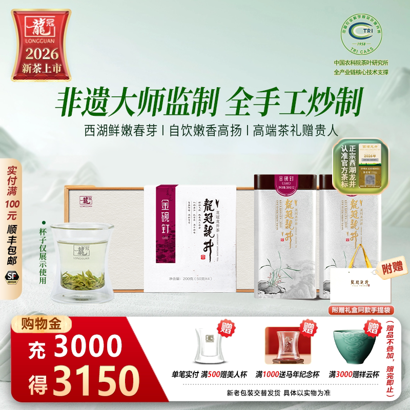 2026新茶上市 龙冠西湖龙井雀舌级金碗钉G60纯茶送礼盒装绿茶叶