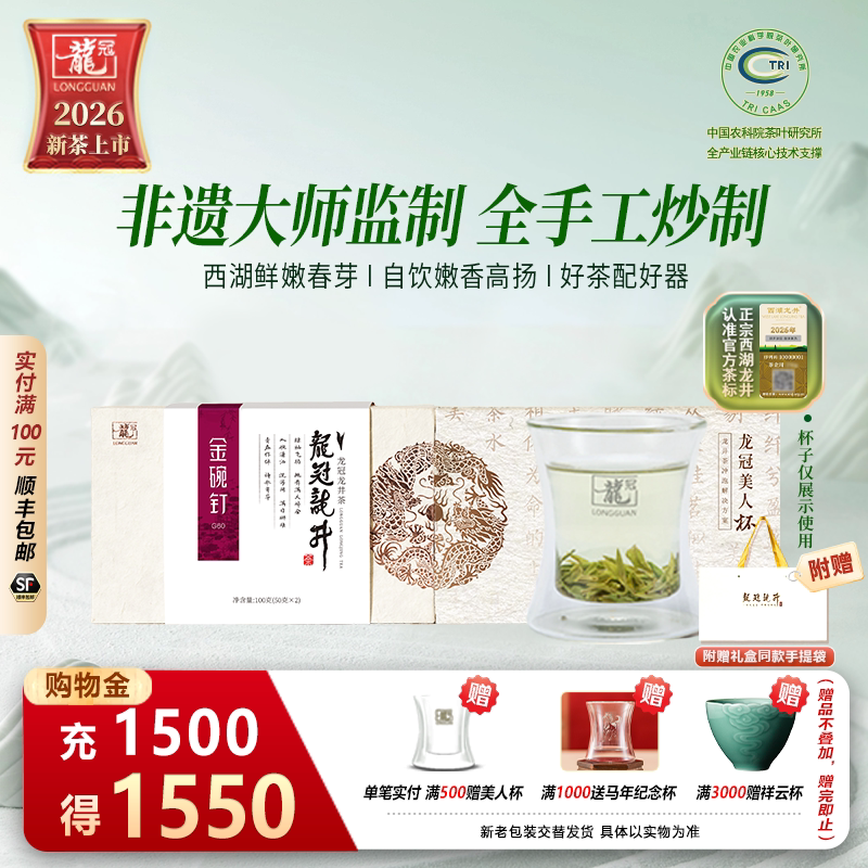 2026新茶上市 龙冠西湖龙井绿茶叶金碗钉G60伴手送礼盒装100g正品