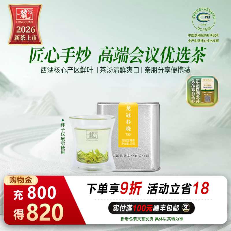 2026新茶上市 龙冠西湖产区龙井明前特级春晓T30便携装20g绿茶叶