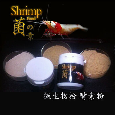 台湾SHRIMP 微生物粉 爆殖素 酵素粉EM菌 水晶虾极火 幼虾粮